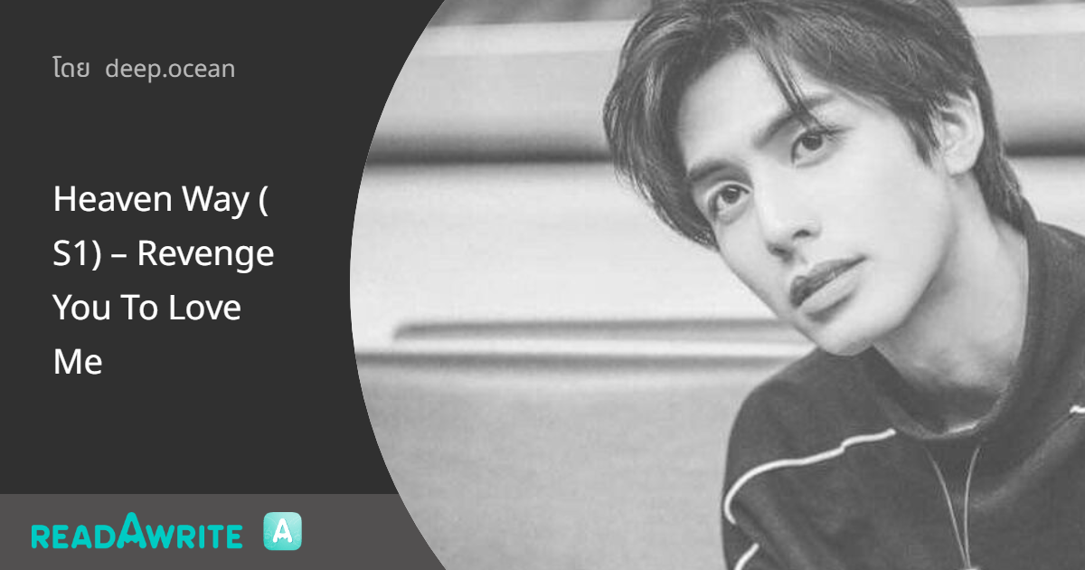 Heaven Way (S1) – Revenge You To Love Me - chapter 6 : นิยายรัก