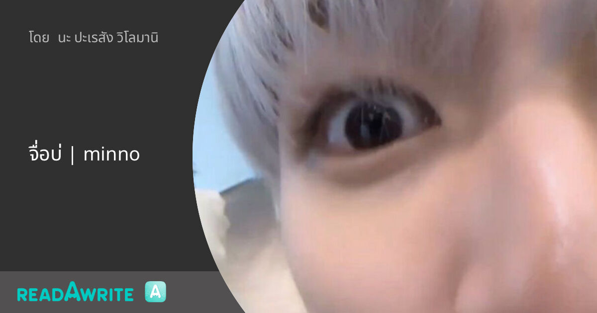 จื่อบ่ | minno: ฟิค Boy Love (แชท)