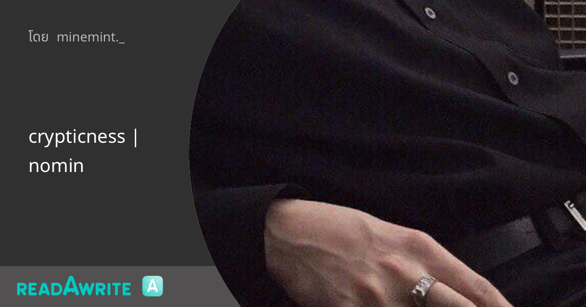 crypticness | nomin - 三 : ฟิค Boy Love (แชท)