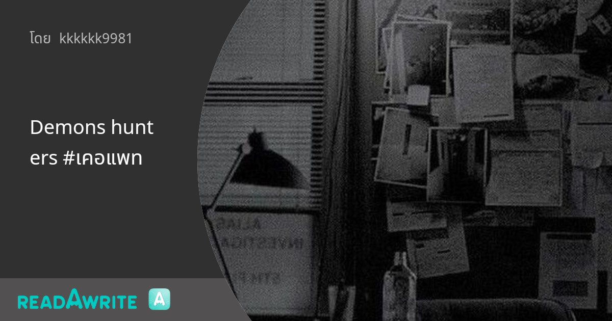 Demons hunters #เคอแพท: ฟิค Boy Love (แชท)