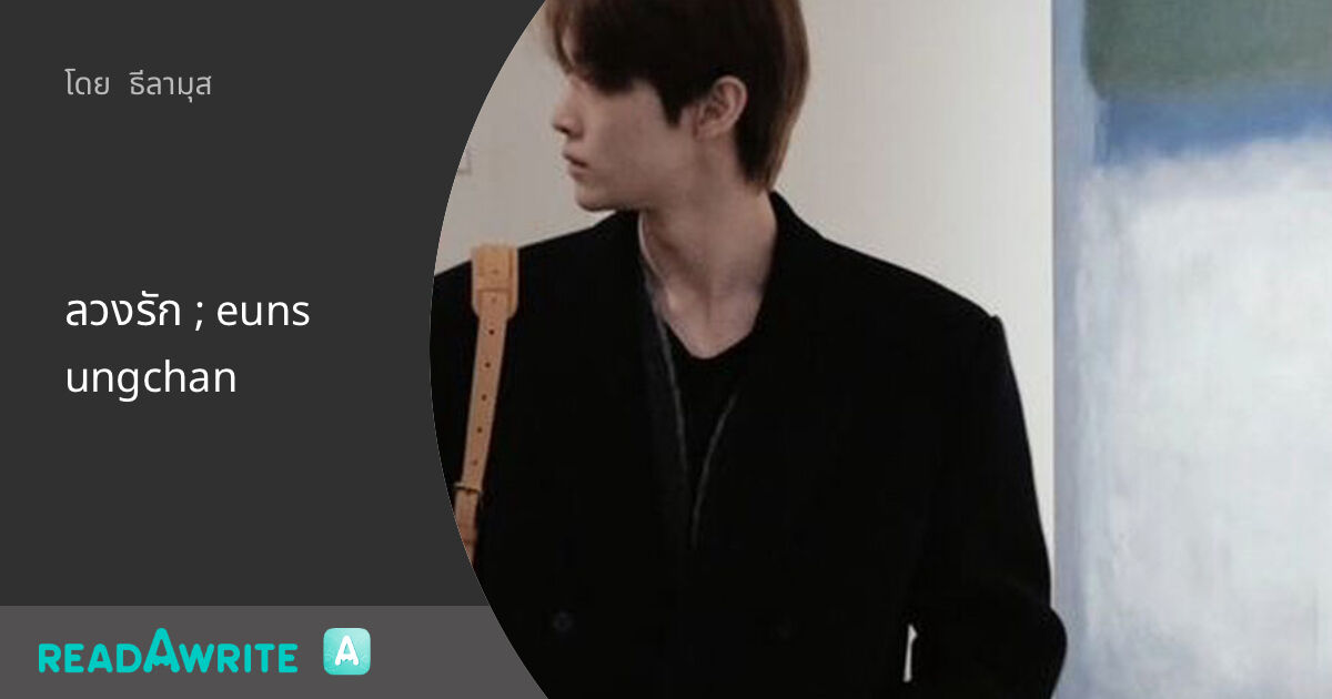 ลวงรัก ; eunsungchan: ฟิค Boy Love (แชท)