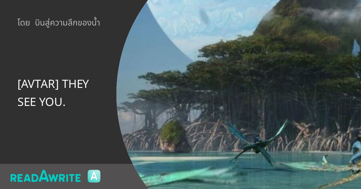 [AVTAR] THEY SEE YOU.: ฟิคฟรีสไตล์ (แชท)
