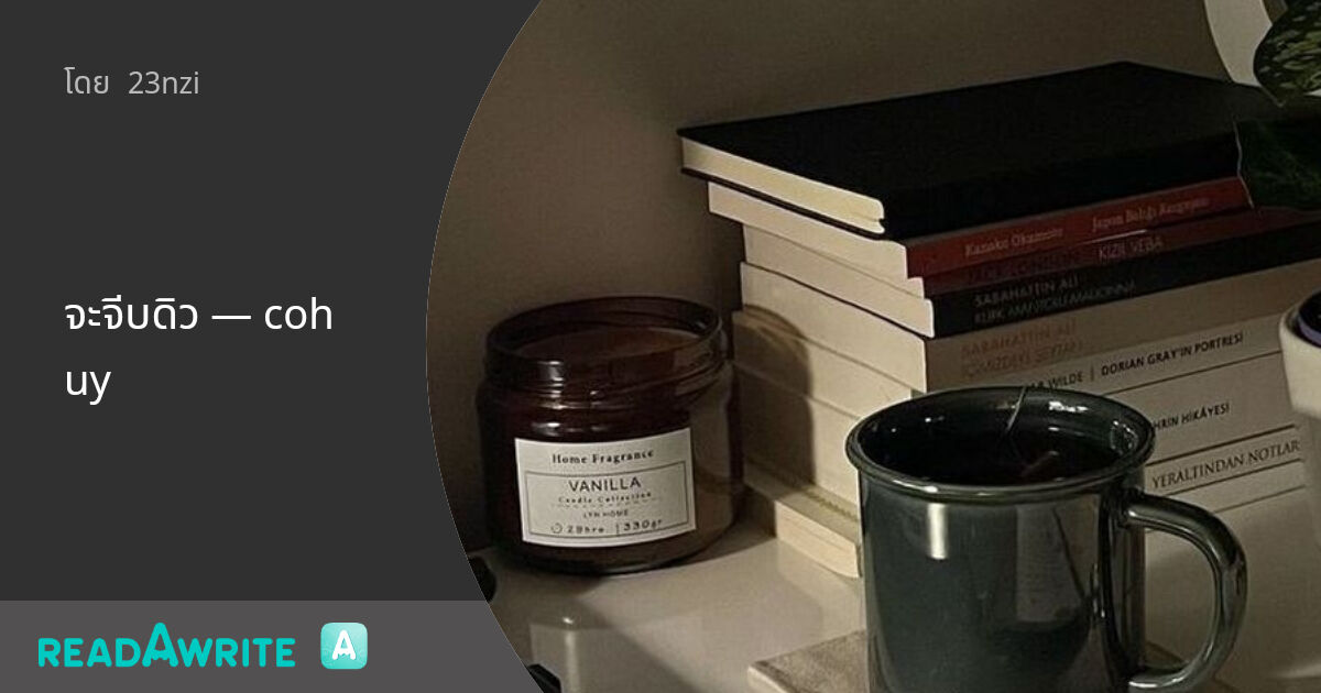 จะจีบดิว — cohuy: ฟิค Boy Love (แชท)