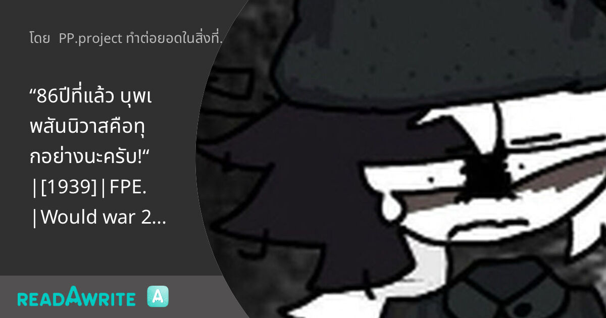 “86ปีที่แล้ว บุพเพสันนิวาสคือทุกอย่างนะครับ!“|[1939]|FPE.|Would war 2|💗 ...