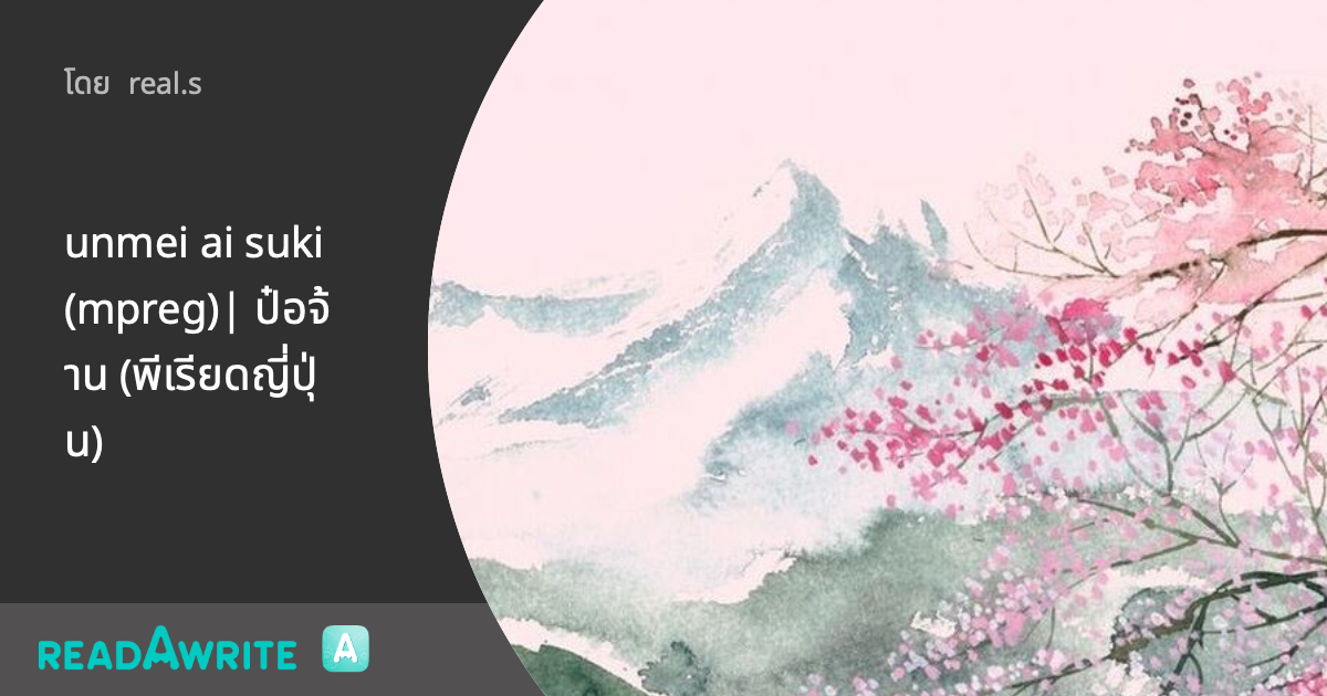unmei ai suki (mpreg)| ป๋อจ้าน (พีเรียดญี่ปุ่น) - บทที่สิบ : ฟิค Boy ...