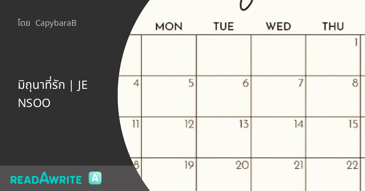 มิถุนาที่รัก | JENSOO - เพื่อนกัน : ฟิค Girl Love (แชท)