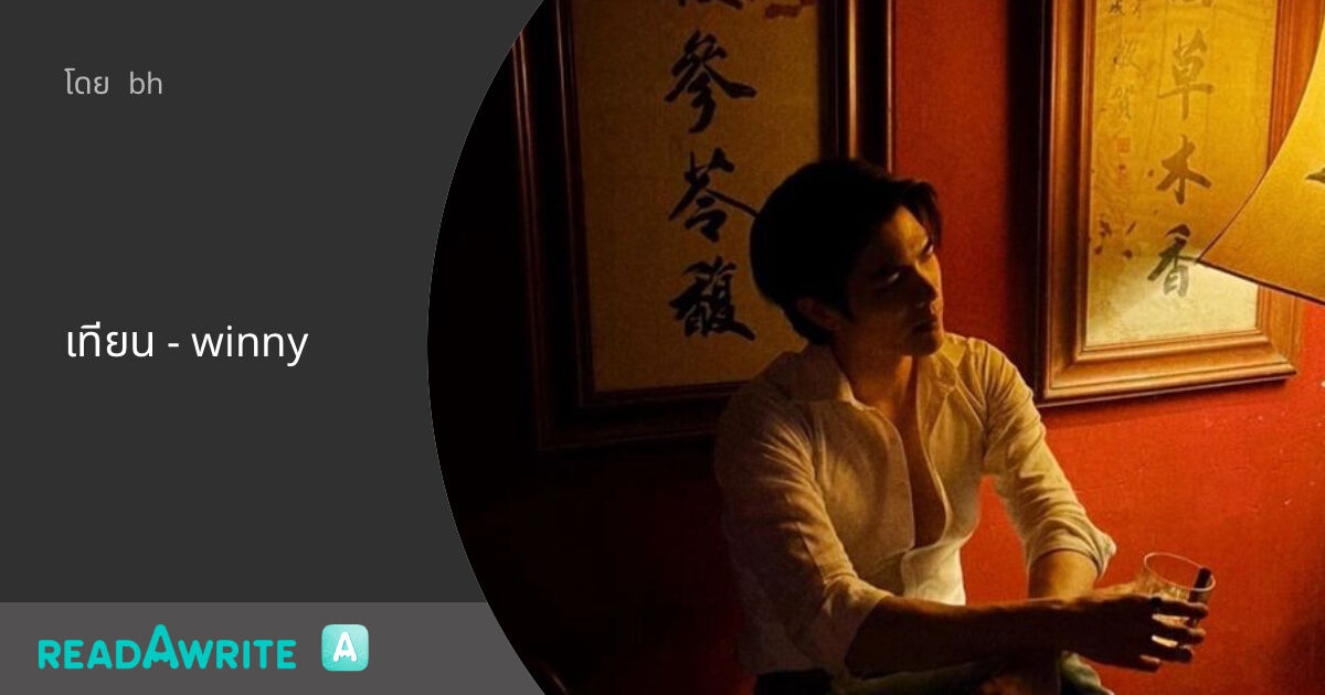 เทียน - winny - เจ็บ ; It hurts a lot. : ฟิค Boy Love (แชท)