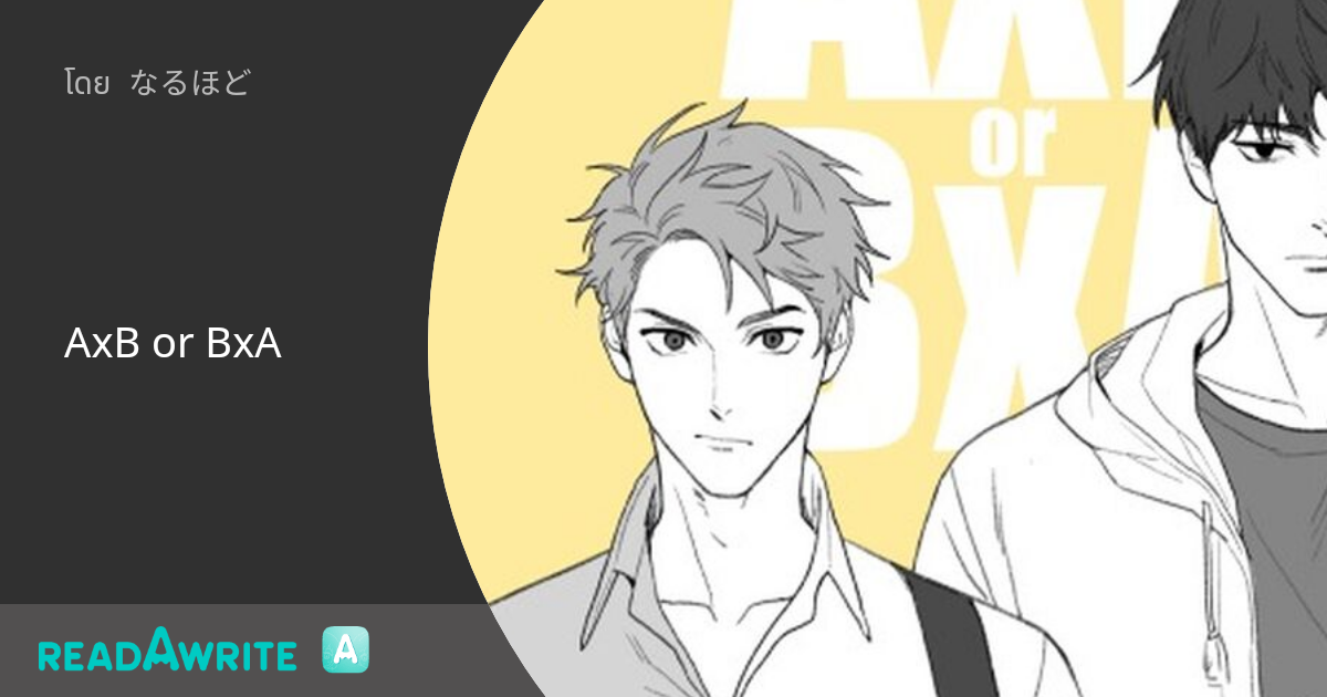AxB or BxA: การ์ตูน Boy Love