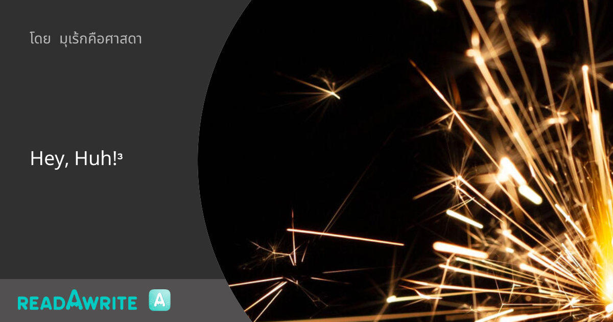 Hey, Huh!³ - ปนซบครั้งที่ 21 : ฟิค Boy Love (แชท)