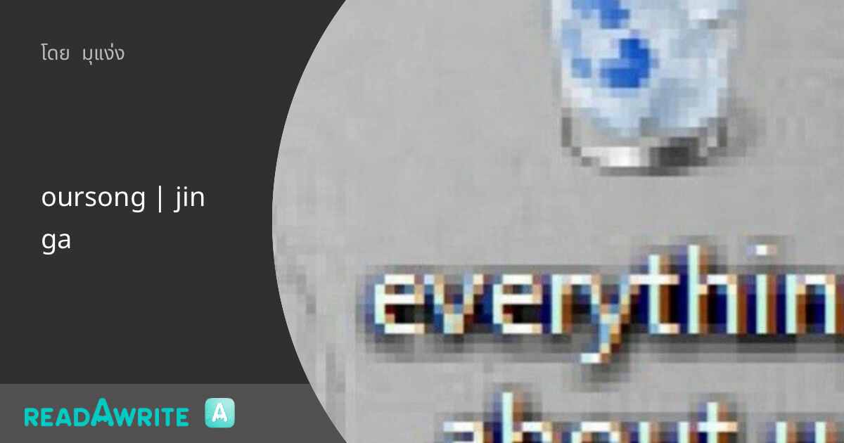 oursong | jinga: ฟิค Boy Love (แชท)