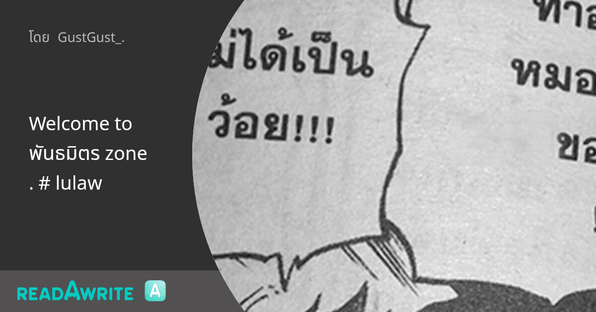Welcome to พันธมิตร zone . # lulaw - รอเธอพัก : ฟิค Boy Love (แชท)