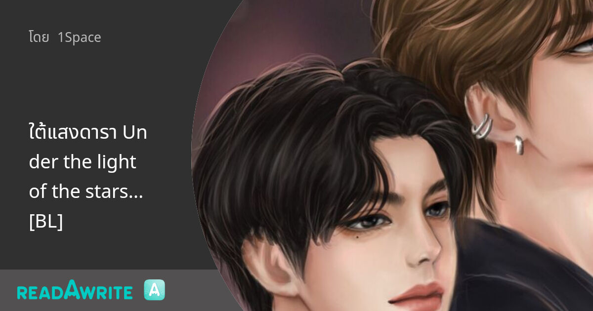 ใต้แสงดารา Under the light of the stars… [BL] - ตอนที่ 34 มันคือ ...