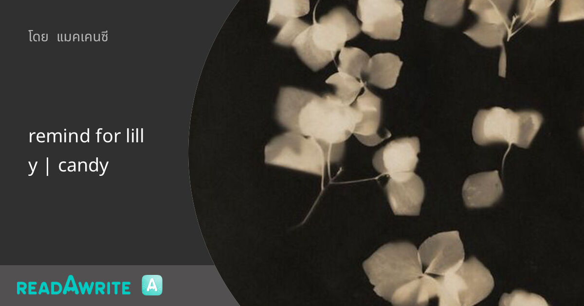 remind for lilly | candy: ฟิค Girl Love (แชท)
