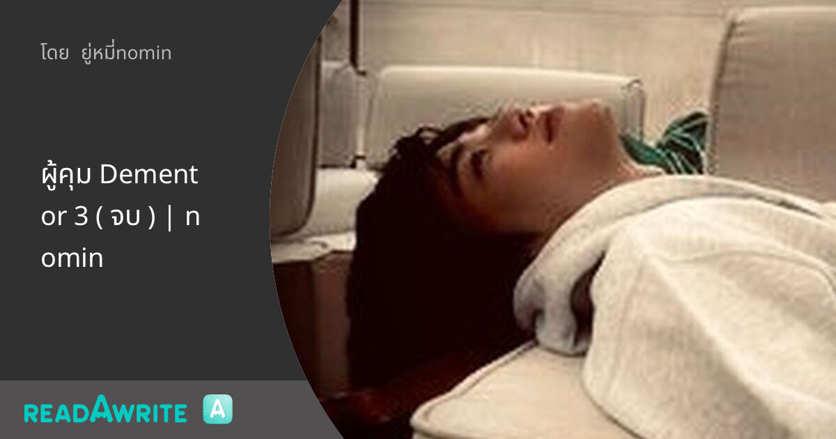 ผู้คุม Dementor 3 ( จบ ) | nomin: ฟิค Boy Love (แชท)