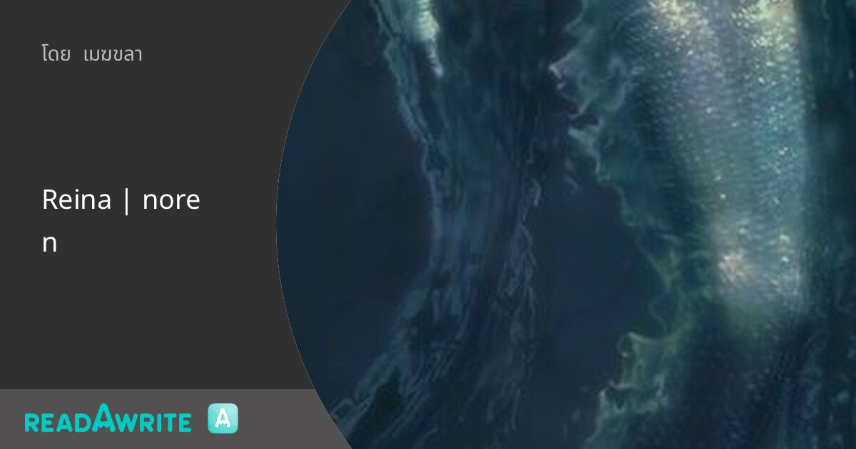 Reina | noren: ฟิค Boy Love (แชท)