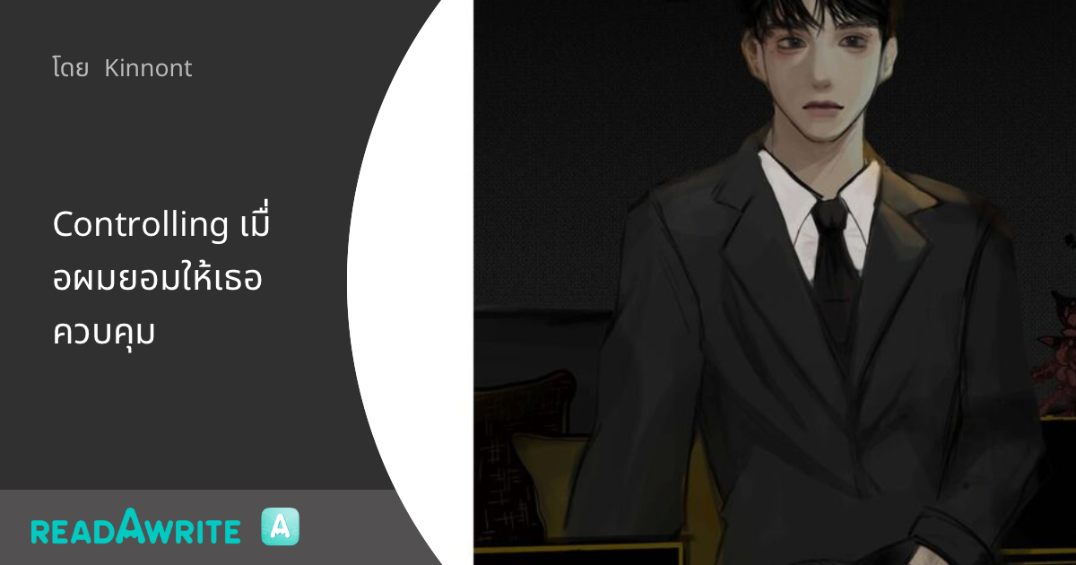 Controlling เมื่อผมยอมให้เธอควบคุม: นิยาย Boy Love Party Room