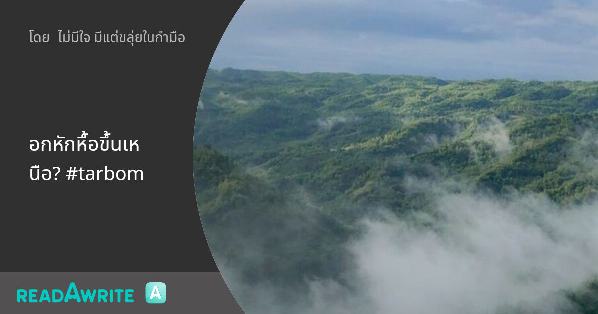 อกหักหื้อขึ้นเหนือ? #tarbom: ฟิคฟรีสไตล์ (แชท)