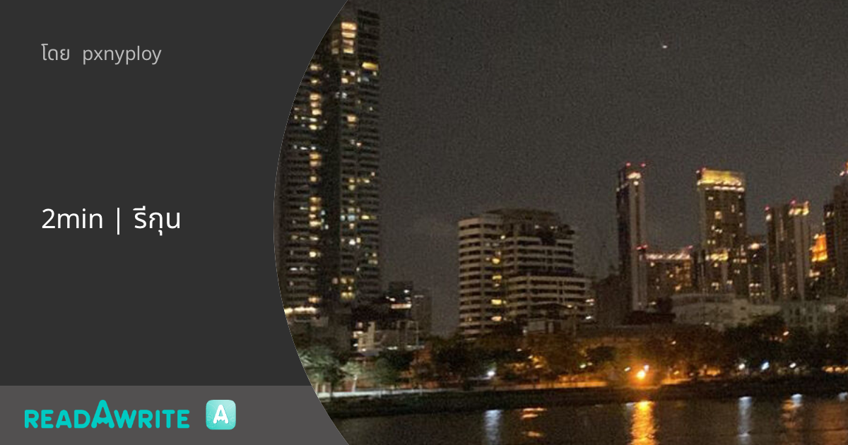 2min | รีกุน: ฟิค Boy Love (แชท)