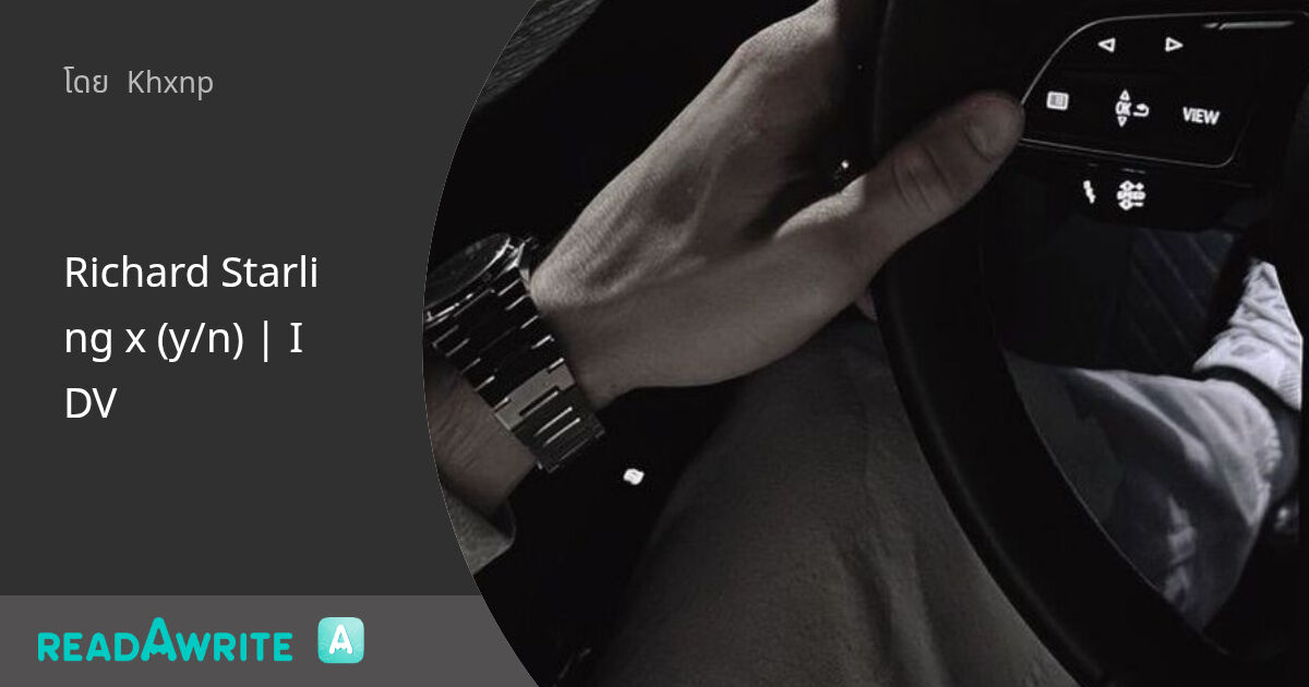 Richard Starling x (y/n) | IDV: ฟิค Love Novel (บรรยาย)
