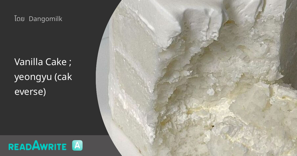 Vanilla Cake ; yeongyu (cakeverse): ฟิค Boy Love (แชท)