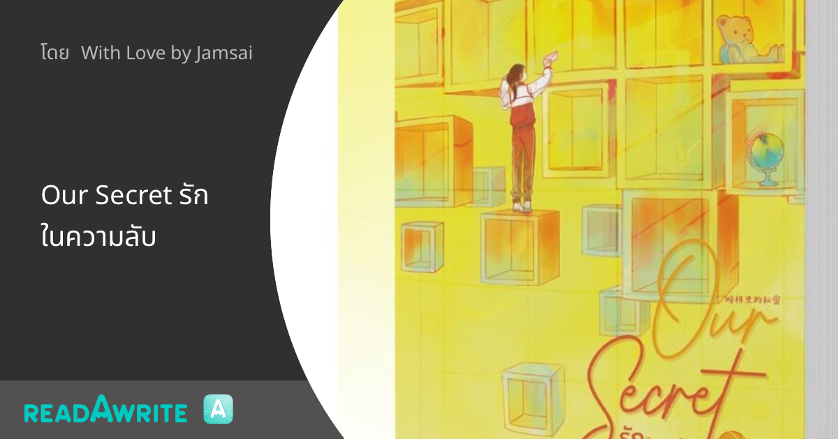 Our Secret รักในความลับ: นิยายรัก