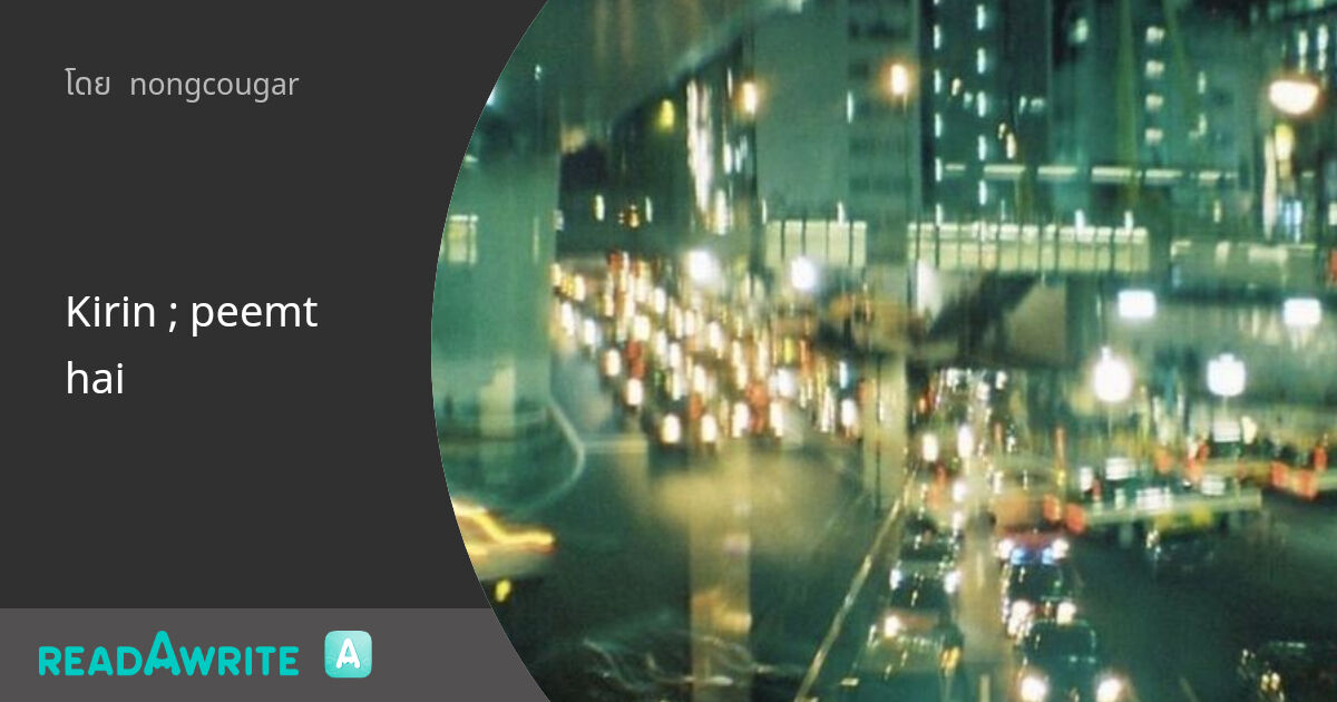 Kirin ; peemthai - Kirin - 14 : ฟิค Boy Love (แชท)