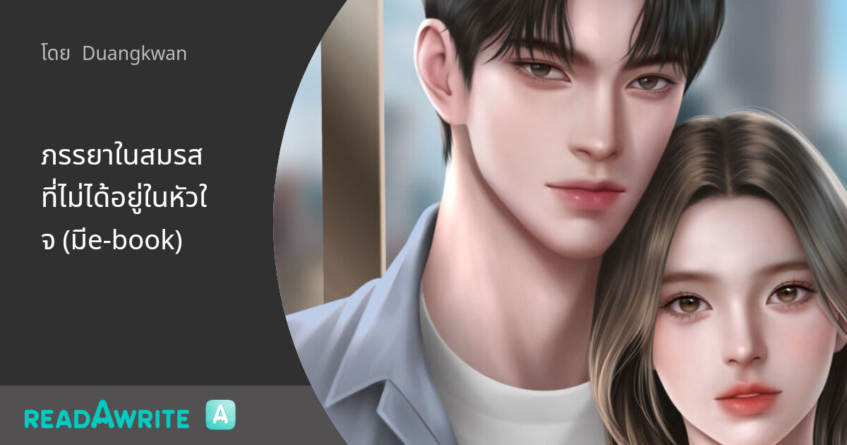 ภรรยาในสมรสที่ไม่ได้อยู่ในหัวใจ (มีe-book) - 22 ไม่อยากรับรู้อะไร: นิยายโรมานซ์