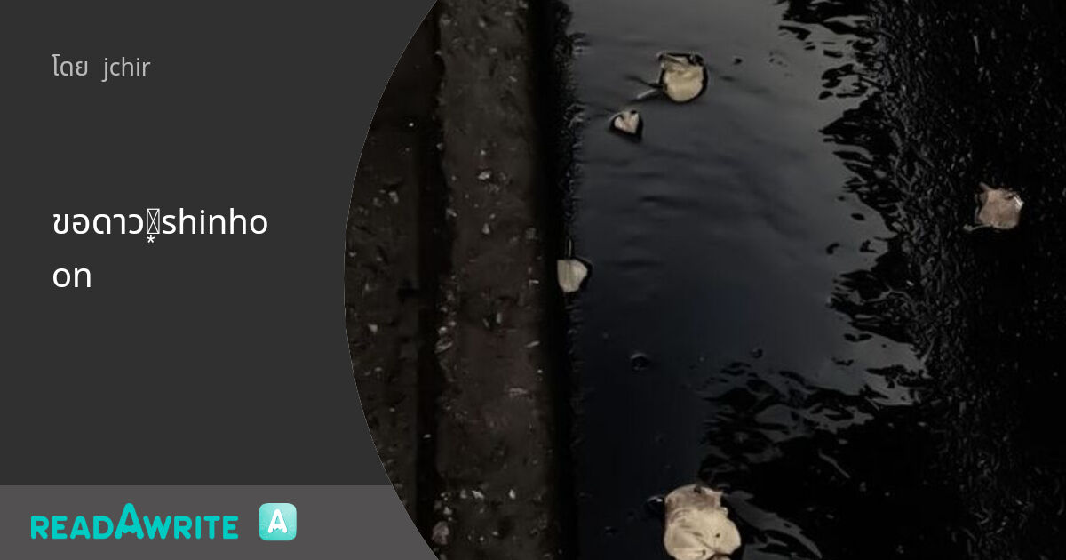 ขอดาว┊͙shinhoon: ฟิค Boy Love (แชท)