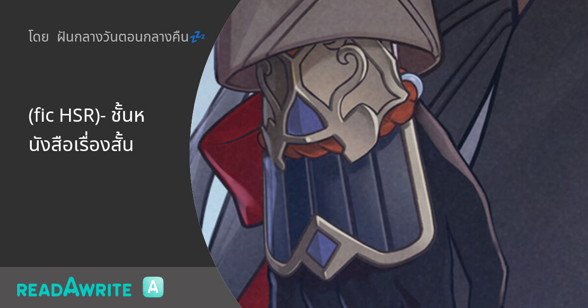 (fic HSR)- ชั้นหนังสือเรื่องสั้น - สะบักเป็นจุดงอกของปีก #GallaDay ...
