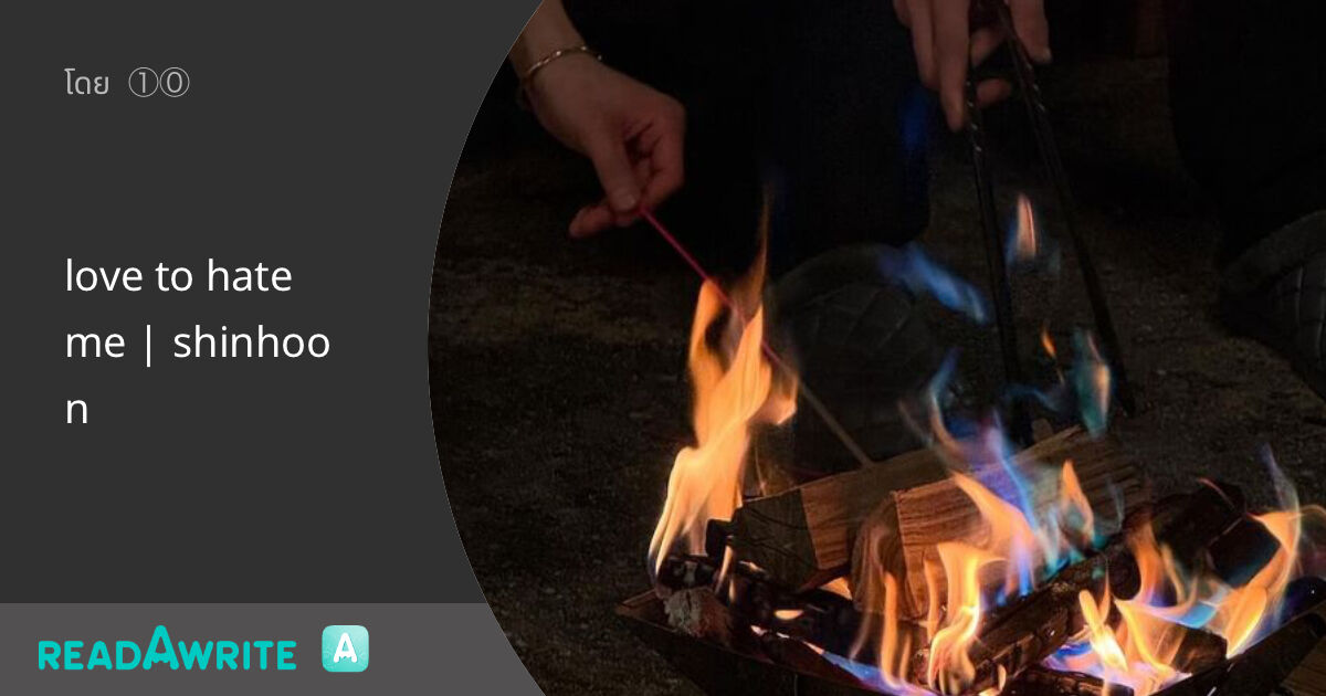 love to hate me | shinhoon - lthm 9 (2/2) : ฟิค Boy Love (แชท)