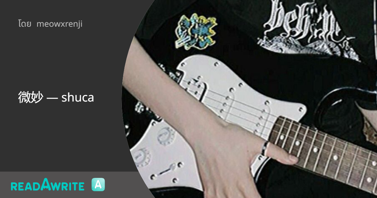 微妙 — shuca: ฟิค Boy Love (แชท)