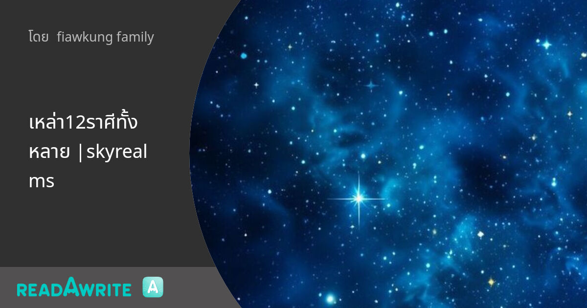 เหล่า12ราศีทั้งหลาย |skyrealms: ฟิคฟรีสไตล์ (แชท)
