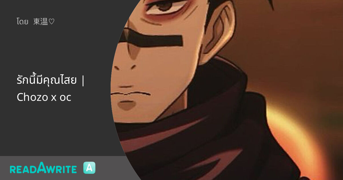 รักนี้มีคุณไสย | Chozo x oc: ลึกลับ (แชท)