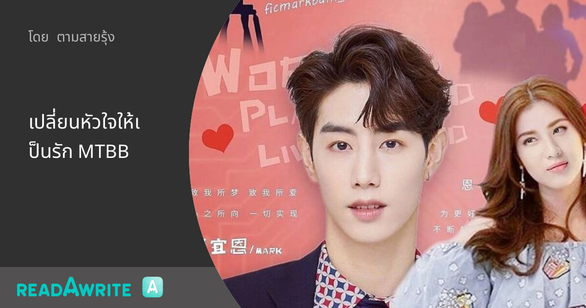 เปลี่ยนหัวใจให้เป็นรัก MTBB: ฟิค Love Novel (บรรยาย)