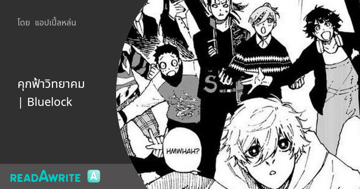 คุกฟ้าวิทยาคม | Bluelock - Camp (1) : ฟิคฟรีสไตล์ (แชท)