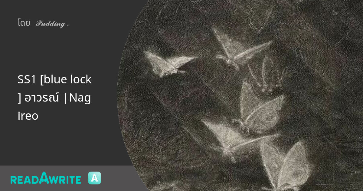 SS1 [blue lock] อาวรณ์ |Nagireo: ฟิค Boy Love (แชท)