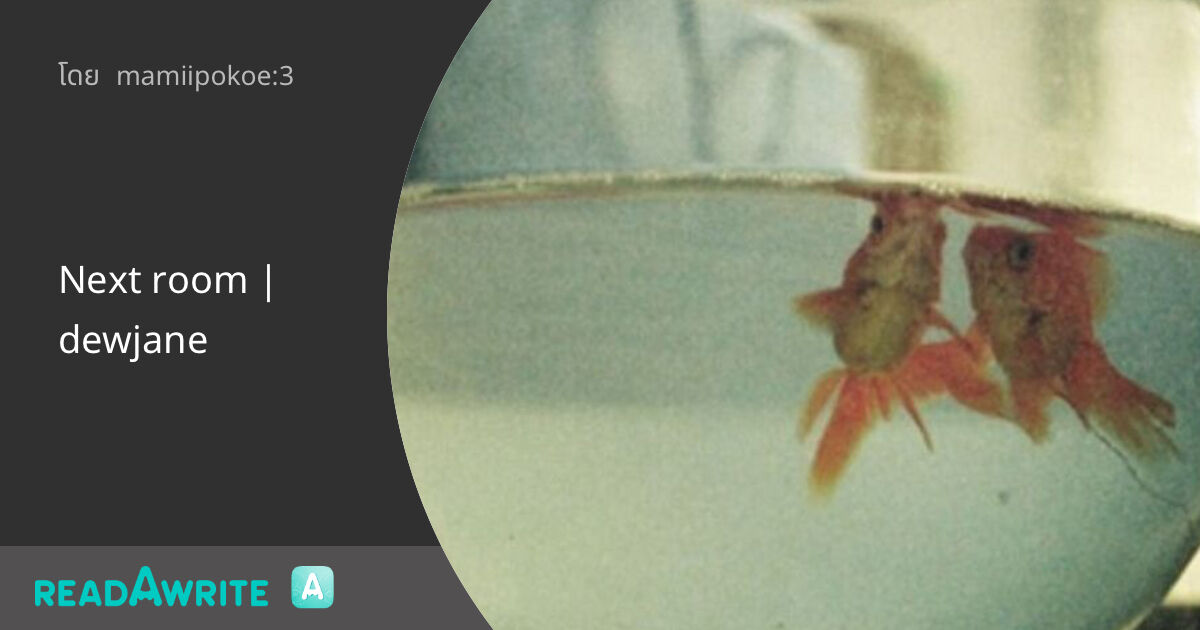Next room | dewjane - หอใหม่ free wifi : ฟิคฟรีสไตล์ (แชท)