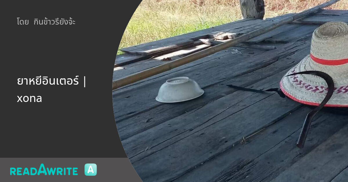 ยาหยีอินเตอร์ | xona: ฟิค Girl Love (แชท)