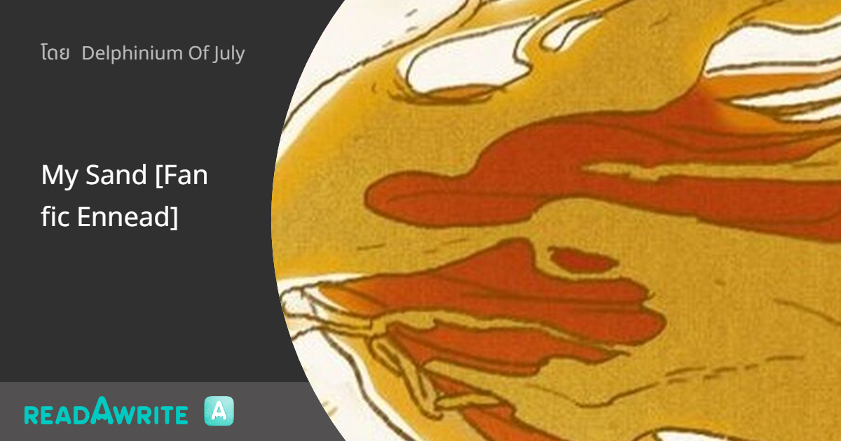 My Sand [Fanfic Ennead]: ฟิค Boy Love (บรรยาย)