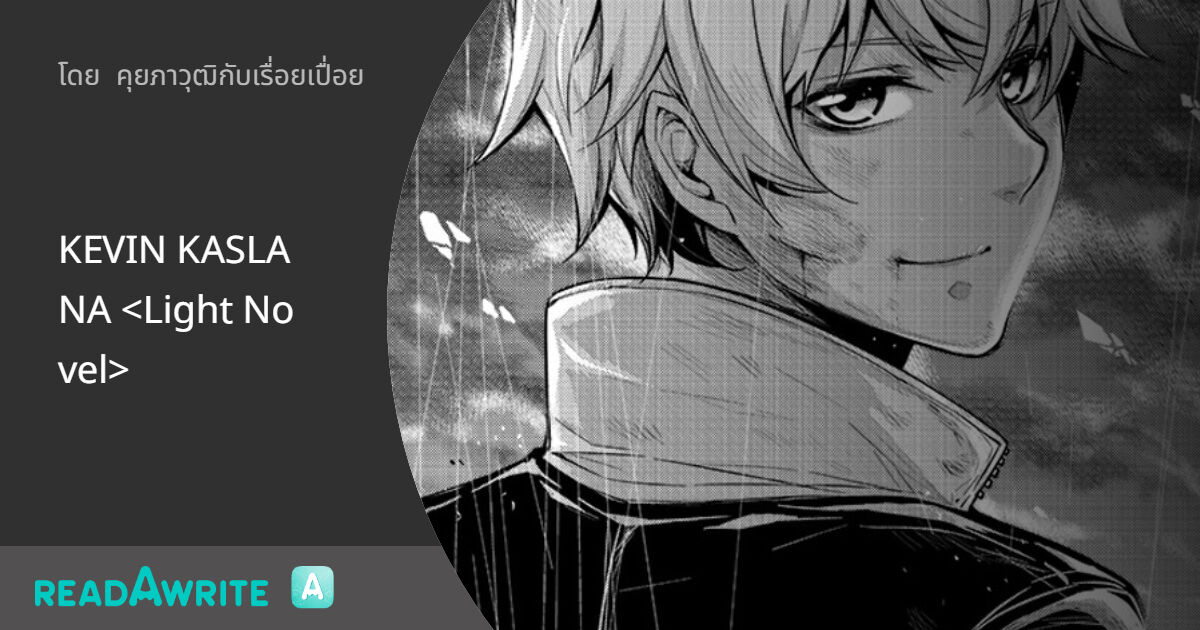 KEVIN KASLANA - ตอนที่ 1.2 ประสบ: ฟิคฟรีสไตล์ (บรรยาย)