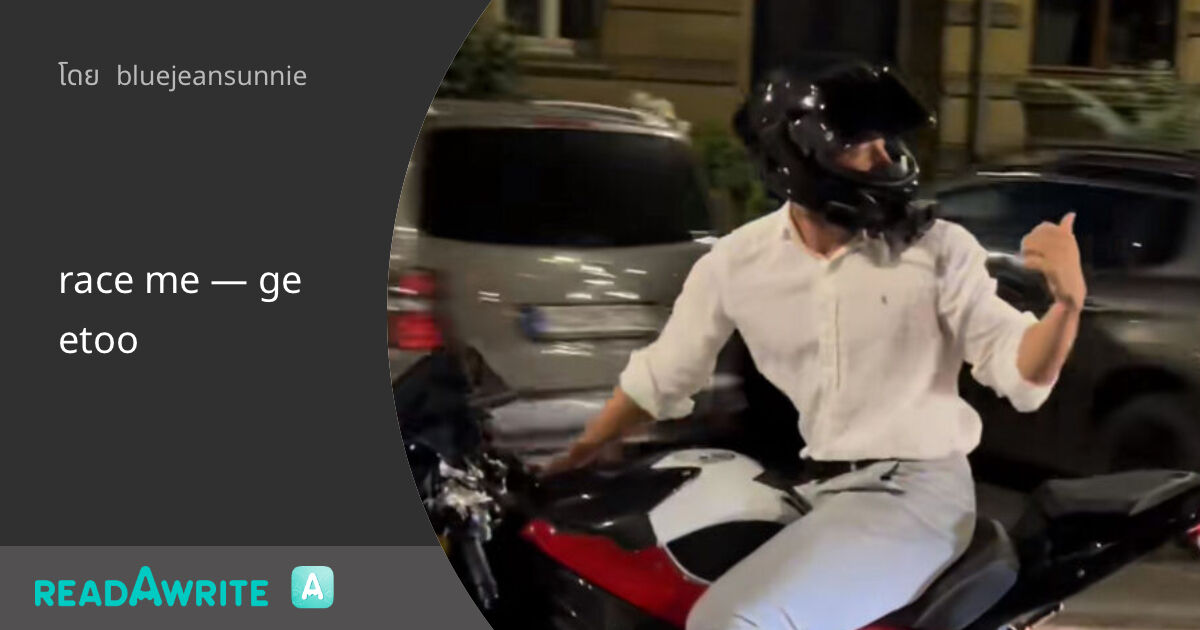 race me — geetoo: ฟิค Boy Love (แชท)