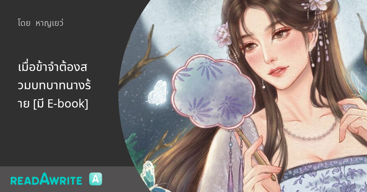 เมื่อข้าจำต้องสวมบทบาทนางร้าย [มี E-book]: นิยายรักจีนโบราณ