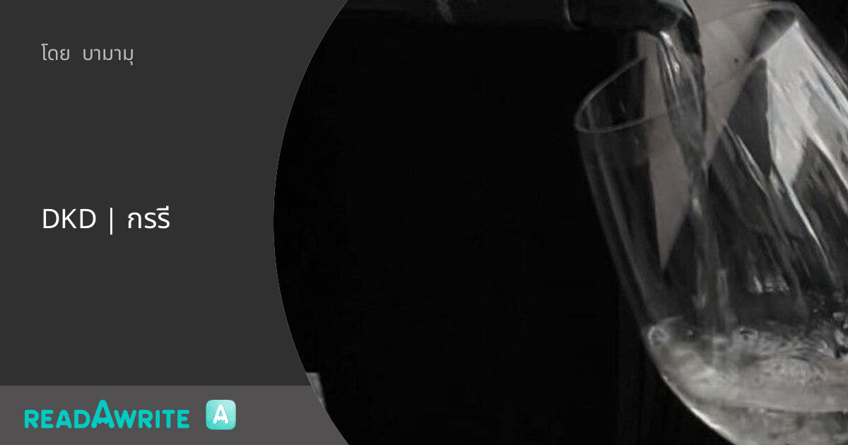 DKD | กรรี: ฟิค Boy Love (แชท)