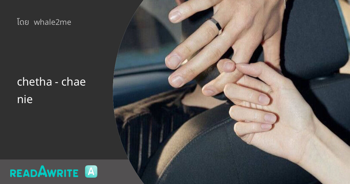 chetha - chaenie: ฟิค Girl Love (แชท)