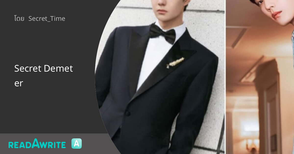 Secret Demeter: ฟิค Boy Love (แชท)