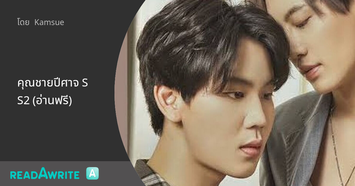 คุณชายปีศาจ SS2 (อ่านฟรี) - คุณชายปีศาจ ep 10 : ฟิค Boy Love (แชท)