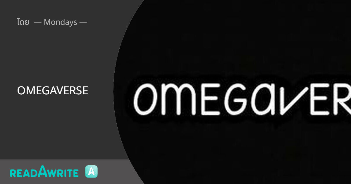 OMEGAVERSE: สาระความรู้