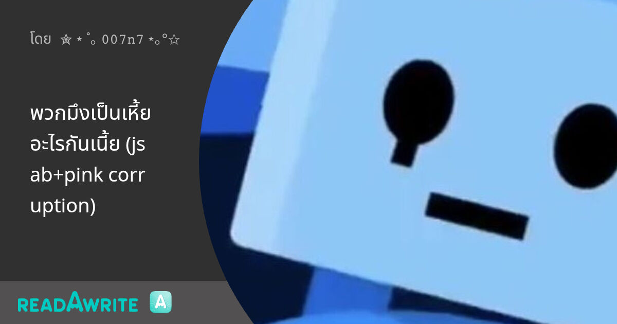 พวกมึงเป็นเหี้ยอะไรกันเนี้ย (jsab+pink corruption) : แฟนตาซี เกมออนไลน์ ...