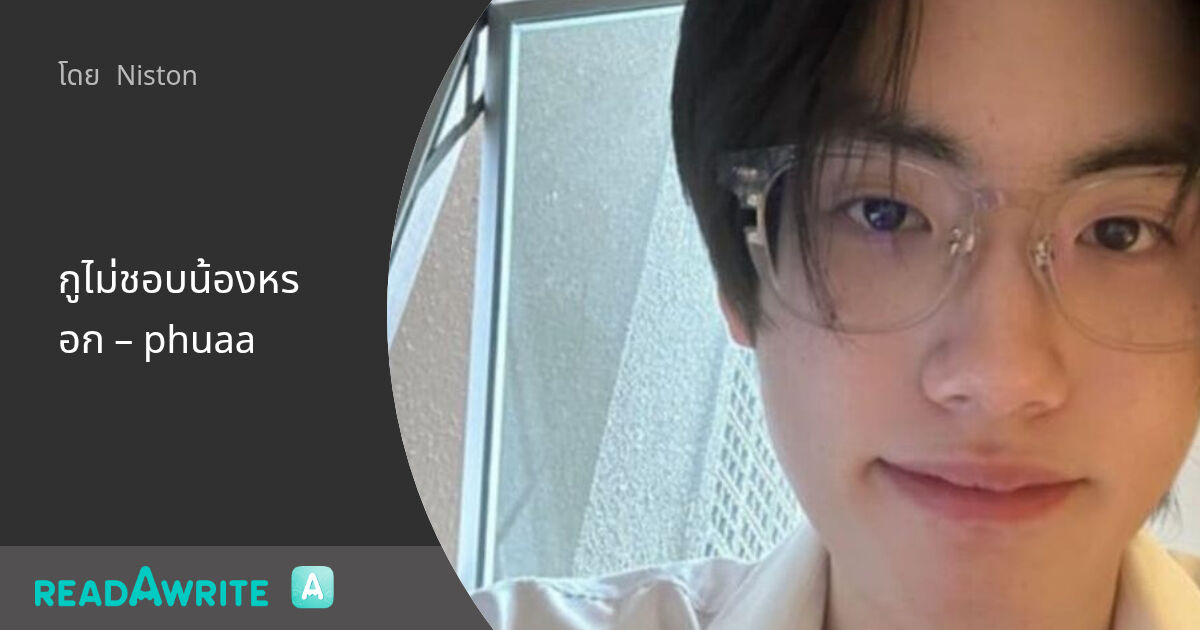 กูไม่ชอบน้องหรอก – phuaa - ตอนที่ 3 : ฟิค Boy Love (แชท)