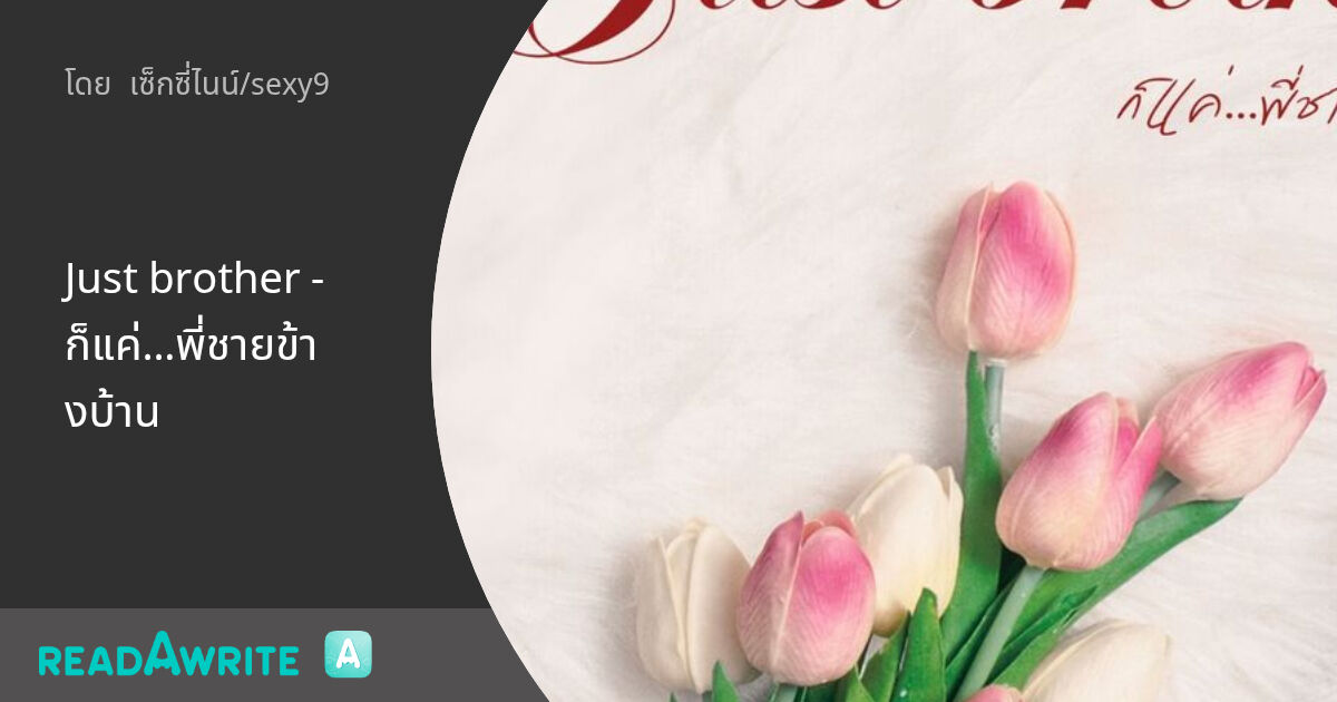 Just brother - ก็แค่...พี่ชายข้างบ้าน - ตอนที่ 10 พี่ที่ไหนมองน้องด้วย ...